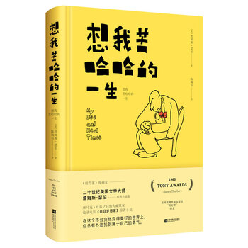 想我苦哈哈的一生：鹦鹉史航至爱的短篇小说，美国文学大师詹姆斯.瑟伯经典作品集