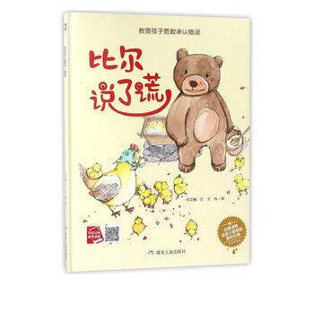 比尔说了谎(教育孩子勇敢承认错误)(精)