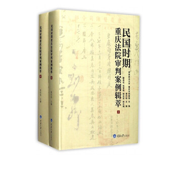 民国时期重庆法院审判案例辑萃(上下)(精)