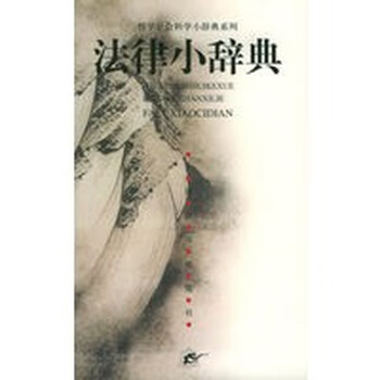 法律小辞典哲学社会科学小辞典系列