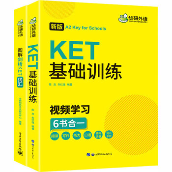 KET基础训练+图解剑桥KET词汇 新版(全2册) 职称英语 世界图书出版公司