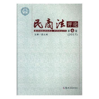 民商法评论：第六卷(2017) 法律 书籍