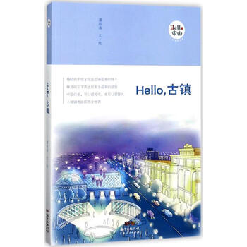 Hello,古镇