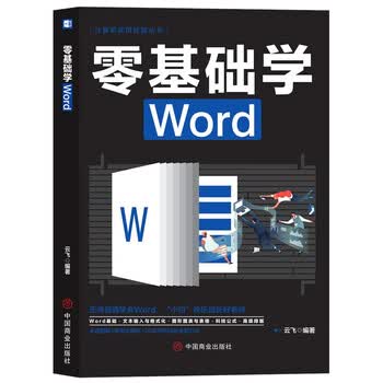 计算机实用技能丛书：零基础学拼音+五笔打字从入门到精通 零基础学Word