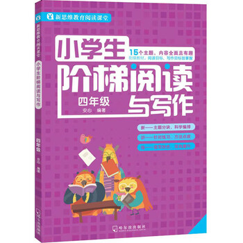 小学生阶梯阅读与写作：四年级