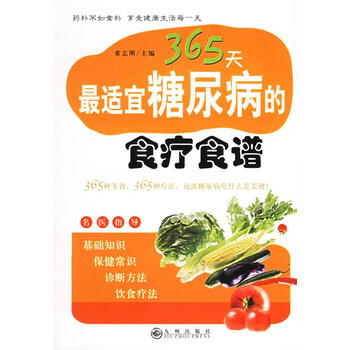 365天适宜糖尿病的食疗食谱 索志刚 主编