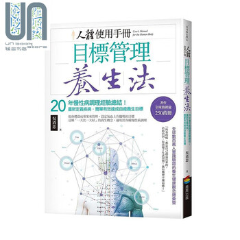 人体使用手册 - 目标管理养生法 港台原版 吴清忠 商周出版