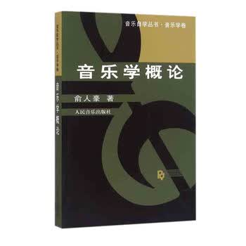 音乐学概论