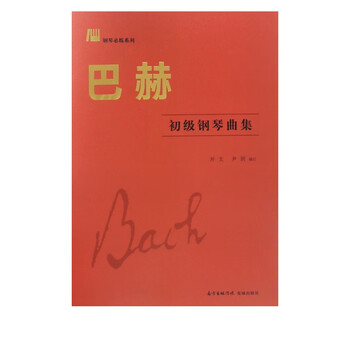 巴赫初级钢琴曲集/钢琴必练系列