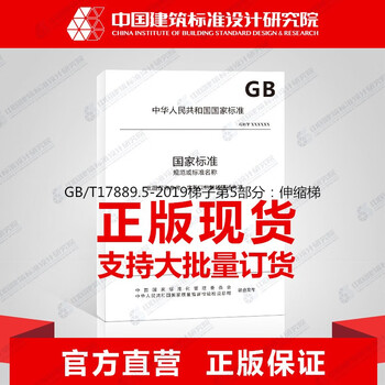 GB/T17889.5-2019梯子第5部分：伸缩梯