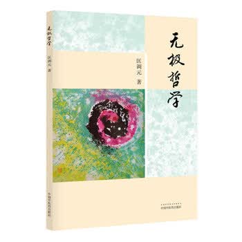 无极哲学