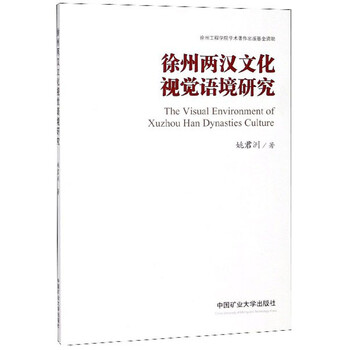 徐州两汉文化视觉语境研究