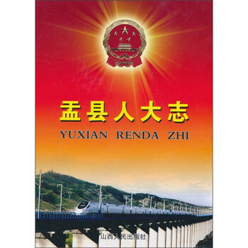 3折特惠 盂县人大志