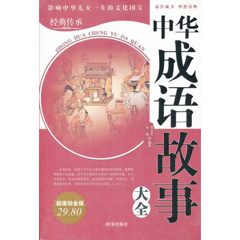 中华成语故事大全(铂金版)【正版图书】