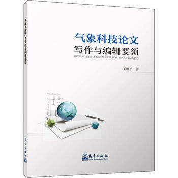 气象科技论文写作与编辑要领