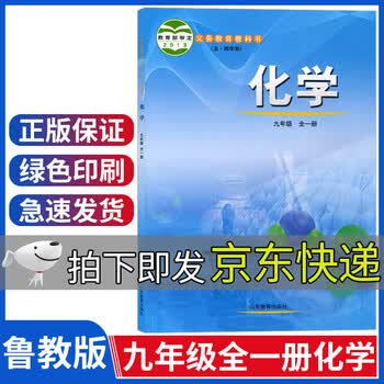 五四学制九年级全一册化学书鲁教版化学九年级上下册教材山东教育出版社初四初中9九年级上册下册化学课本