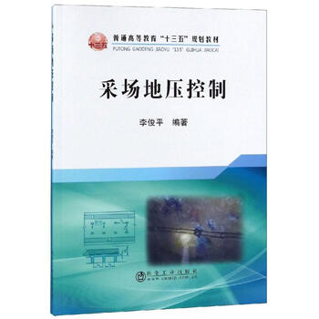 采场地压控制/李俊平
