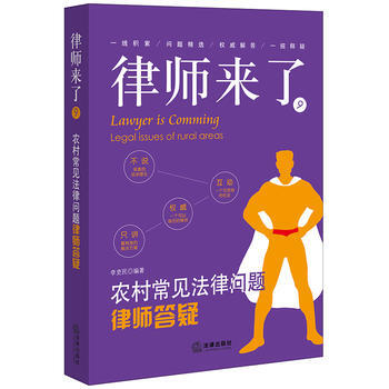 律师来了9 ：农村常见法律问题律师答疑