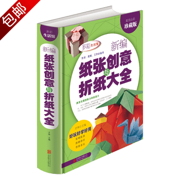 儿童创意手工艺术折纸书 新编纸张创意与折纸大全 （定价75）