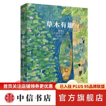 草木有趣 跟着二十四节气过日子 中信书店