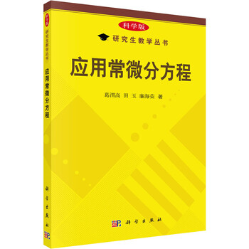 应用常微分方程 葛渭高,田玉,廉海荣  书籍