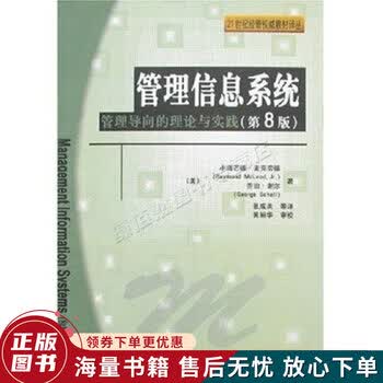管理信息系统:管理导向的理论与实践