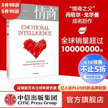 情商（新版）为什么情商比智商更重要  丹尼尔 戈尔曼 情商 书 中信出版社图书