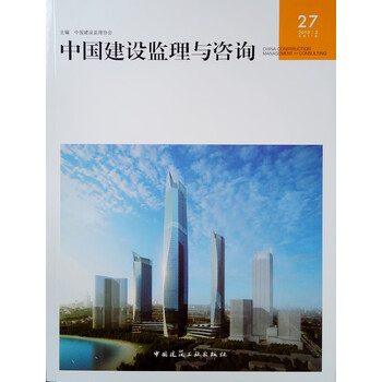 中国建设监理与咨询（2019.2 总第27期）