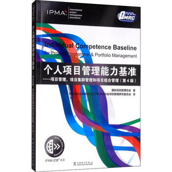 个人项目管理能力基准——项目管理、项目集群管理和项目组合管理(第4版)