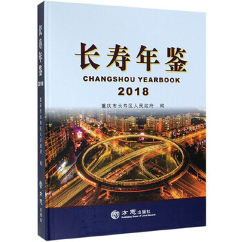 长寿年鉴（2018）