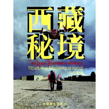 西藏秘境