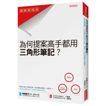 台版 为什么提案高手都用三角形笔记 从搜集灵感决定题材到执行方案