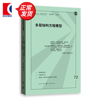 多层结构方程模型 格致方法/定量研究系列  格致出版社