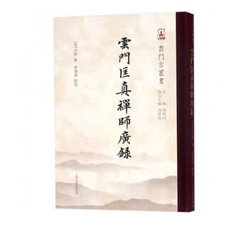 云门匡真禅师广录(精)/云门宗丛书