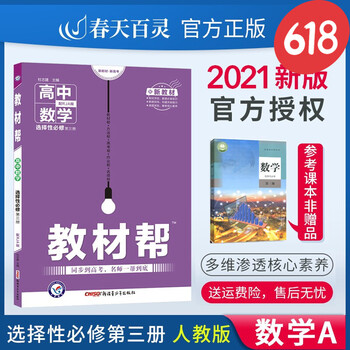 2022版教材帮高中语文数学英语物理化学生物选择性必修三第三册人教版高二下册选修3教材同步讲解练习册 数学选择性必修第三册 人教A版