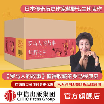 包邮 罗马人的故事全套（修订版全15册） 盐野七生  罗马史 中信出版社图书