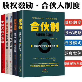 合伙制书籍5册 合伙人制度顶层设计+股权激励整体解决方案+中国式股权激励+合伙制组织形式 企业股权分配架构