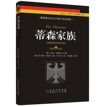 蒂森家族：德国钢铁世家的悲剧