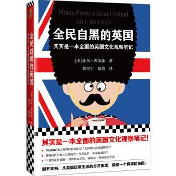 全民自黑的英国：其实是一本全面的英国文化观察笔记