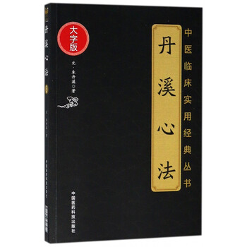 丹溪心法(大字版)/中医临床实用经典丛书