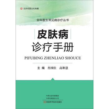 皮肤病诊疗手册/全科医生常见病诊疗丛书