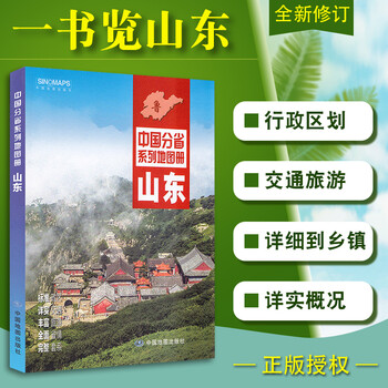 山东省地图册中国分省系列地图册山东交通旅游地图集山东城市交通旅游人口经济气候介绍
