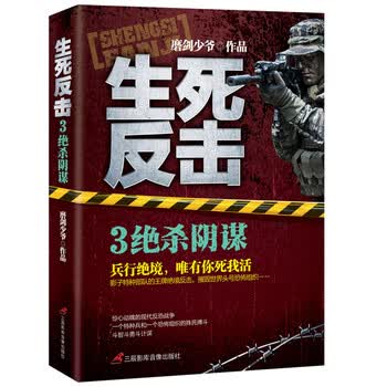 生死反击3 : 绝阴谋 小说 书籍 9787830002640 C