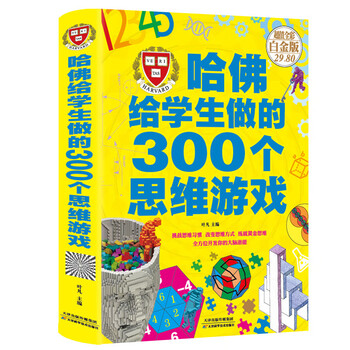 哈佛给学生做的300个思维游戏