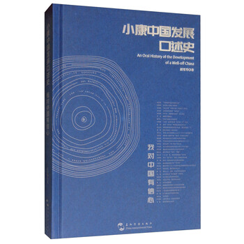 小康中国发展口述史：我对中国有信心