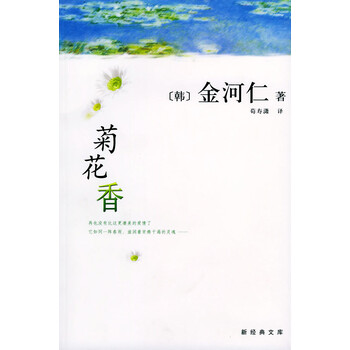 菊花香 [韩]金河仁