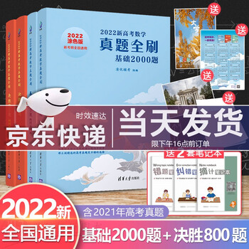 【单本、套装多选】2022新版 真题全刷基础2000题数学物理化学艺考决胜800题数学物理化学朱昊鲲哥高考数学讲义高中高考教辅知识大全高一二三通用高考一轮二轮复习资料教辅 数学真题全刷【基础2000题