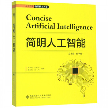 简明人工智能/人工智能前沿技术丛书