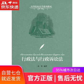 【正版图书】行政法与行政诉讼法