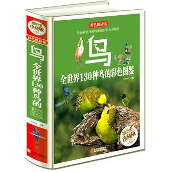 鸟：全世界130种鸟的彩色图鉴(全彩版)图书籍